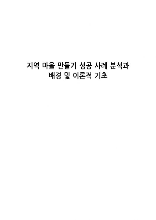 지역 마을 만들기 성공 사례 분석과 배경 및 이론적 기초