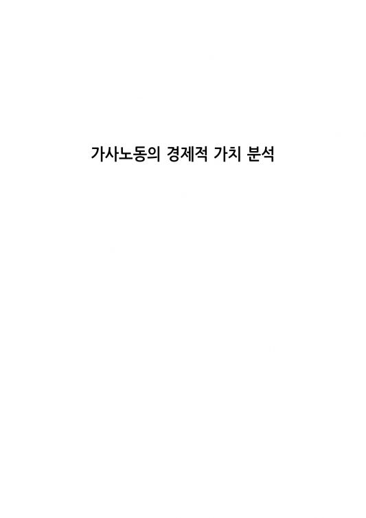 가사노동의 경제적 가치 분석
