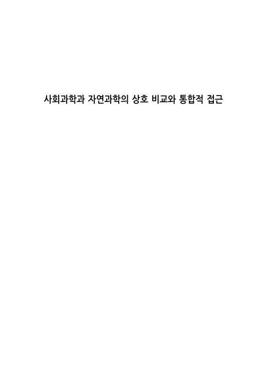사회과학과 자연과학의 상호 비교와 통합적 접근