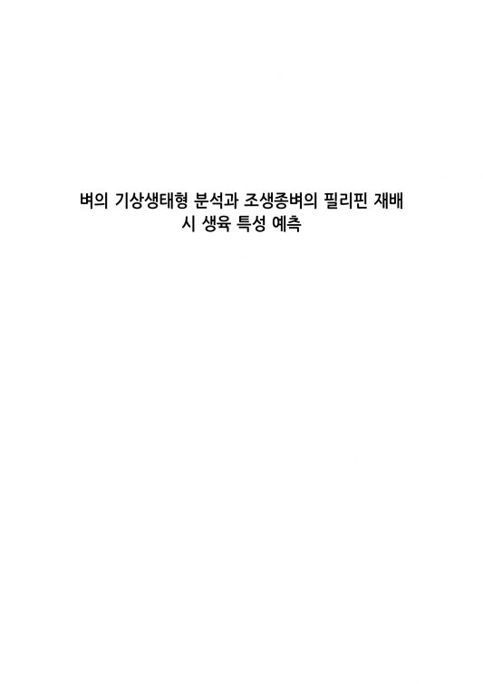벼의 기상생태형 분석과 조생종벼의 필리핀 재배 시 생육 특성 예측
