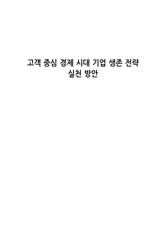 고객 중심 경제 시대 기업 생존 전략 실천 방안