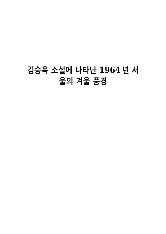 김승옥 소설에 나타난 1964년 서울의 겨울 풍경