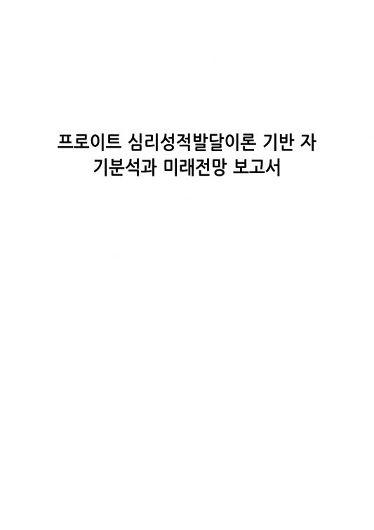 프로이트 심리성적발달이론 기반 자기분석과 미래전망 보고서