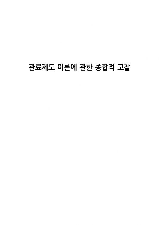 관료제도 이론에 관한 종합적 고찰