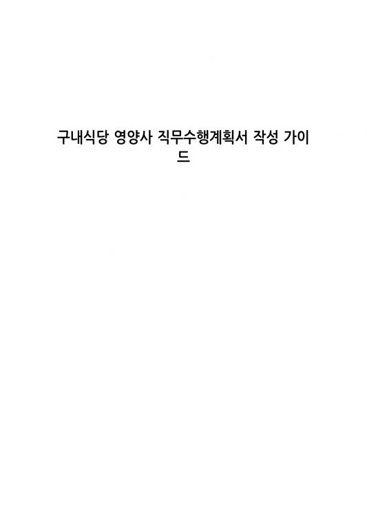 구내식당 영양사 직무수행계획서 작성 가이드