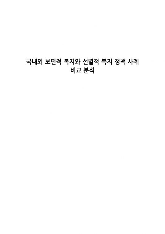 국내외 보편적 복지와 선별적 복지 정책 사례 비교 분석