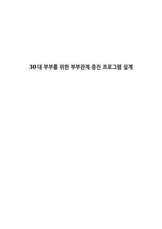 30대 부부를 위한 부부관계 증진 프로그램 설계