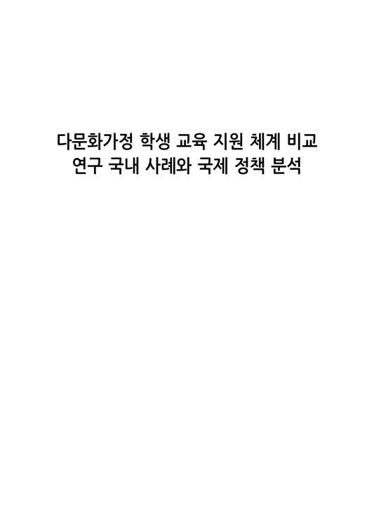 다문화가정 학생 교육 지원 체계 비교 연구 국내 사례와 국제 정책 분석