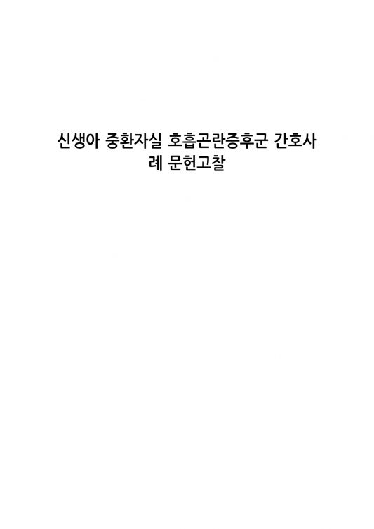 신생아 중환자실 호흡곤란증후군 간호사례 문헌고찰