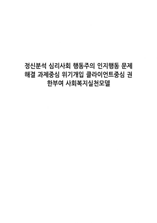 정신분석 심리사회 행동주의 인지행동 문제해결 과제중심 위기개입 클라이언트중심 권한부여 사회복지실천모델