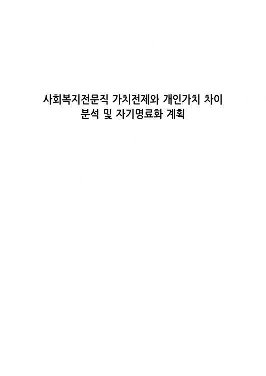 사회복지전문직 가치전제와 개인가치 차이 분석 및 자기명료화 계획