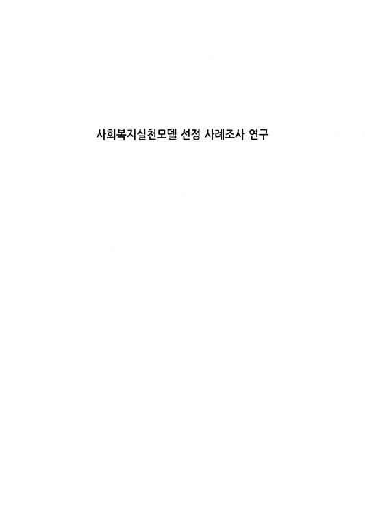 사회복지실천모델 선정 사례조사 연구