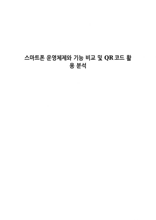 스마트폰 운영체제와 기능 비교 및 QR코드 활용 분석