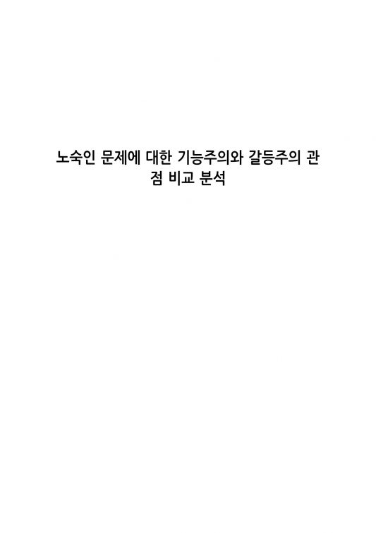 노숙인 문제에 대한 기능주의와 갈등주의 관점 비교 분석
