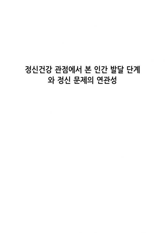 정신건강 관점에서 본 인간 발달 단계와 정신 문제의 연관성