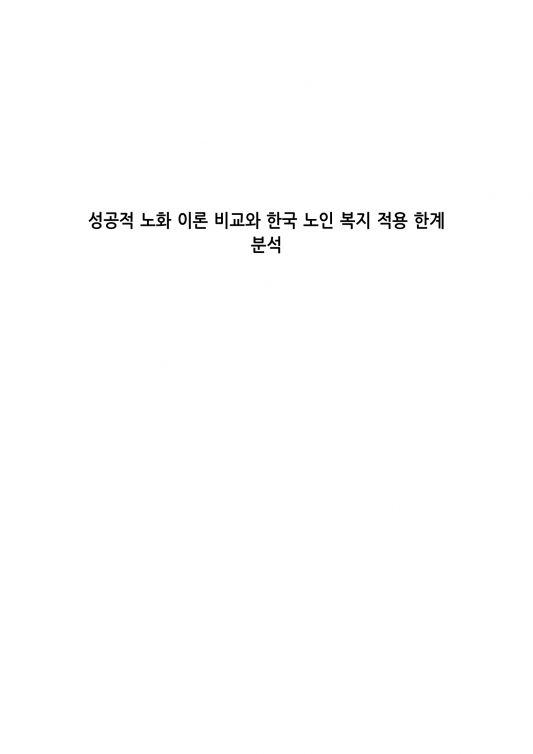성공적 노화 이론 비교와 한국 노인 복지 적용 한계 분석