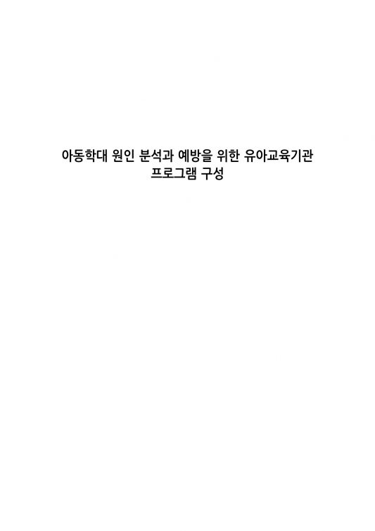 아동학대 원인 분석과 예방을 위한 유아교육기관 프로그램 구성