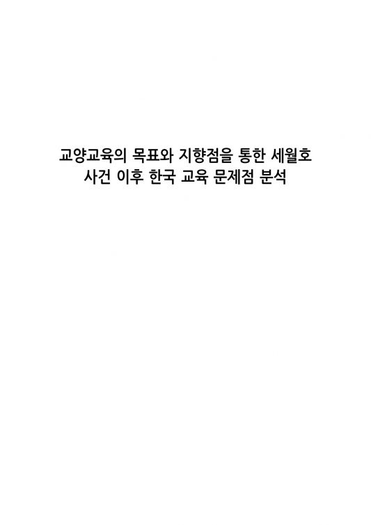 교양교육의 목표와 지향점을 통한 세월호 사건 이후 한국 교육 문제점 분석