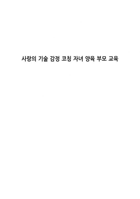 사랑의 기술 감정 코칭 자녀 양육 부모 교육