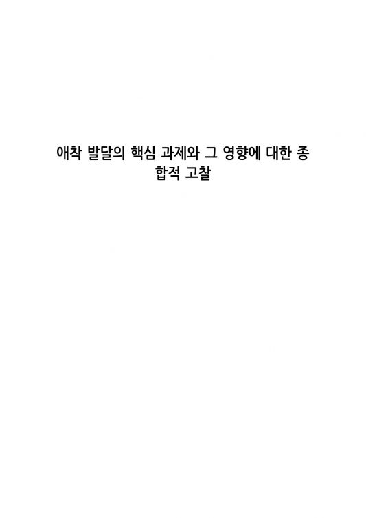 애착 발달의 핵심 과제와 그 영향에 대한 종합적 고찰