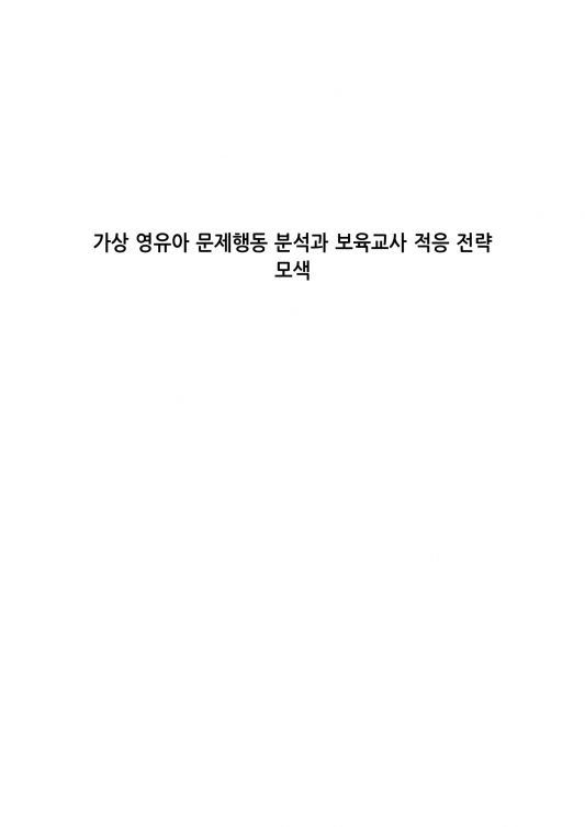 가상 영유아 문제행동 분석과 보육교사 적응 전략 모색