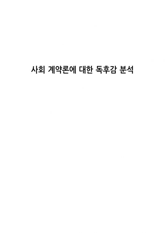 사회 계약론에 대한 독후감 분석