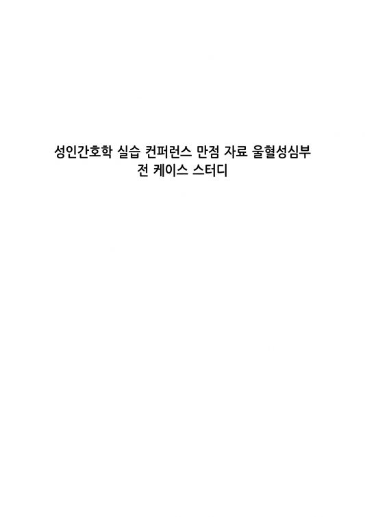 성인간호학 실습 컨퍼런스 만점 자료 울혈성심부전 케이스 스터디