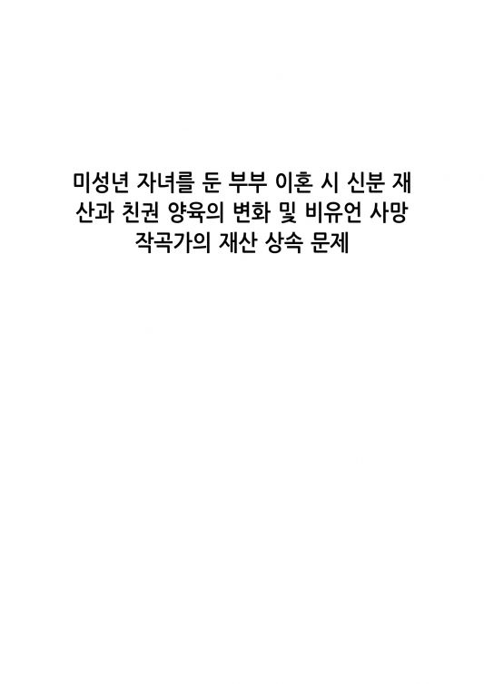 미성년 자녀를 둔 부부 이혼 시 신분 재산과 친권 양육의 변화 및 비유언 사망 작곡가의 재산 상속 문제