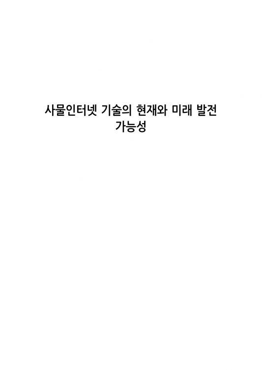 사물인터넷 기술의 현재와 미래 발전 가능성