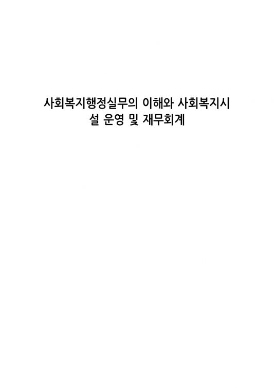 사회복지행정실무의 이해와 사회복지시설 운영 및 재무회계