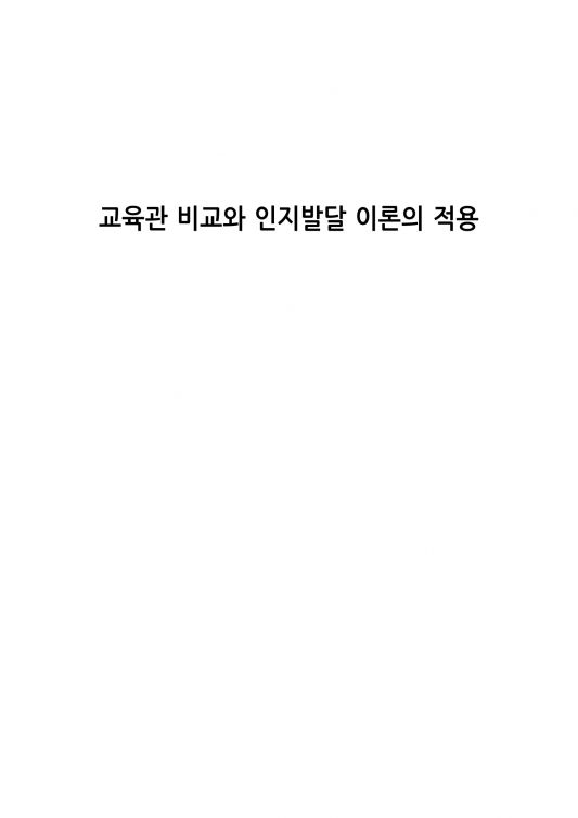 교육관 비교와 인지발달 이론의 적용