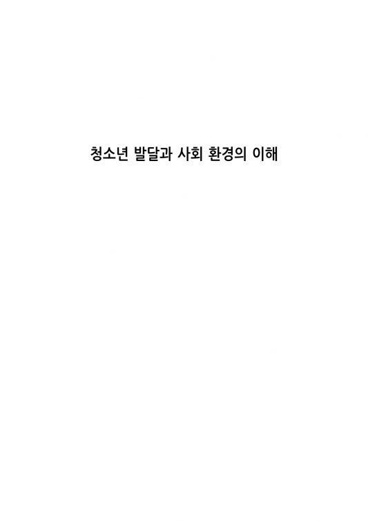 청소년 발달과 사회 환경의 이해