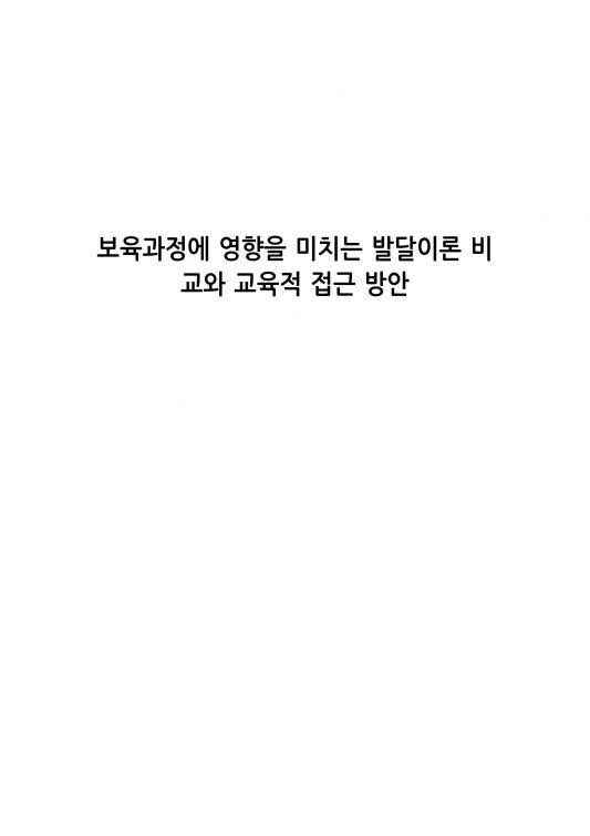 보육과정에 영향을 미치는 발달이론 비교와 교육적 접근 방안
