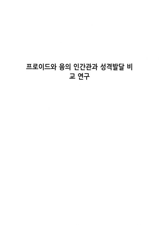 프로이드와 융의 인간관과 성격발달 비교 연구