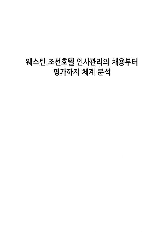 웨스틴 조선호텔 인사관리의 채용부터 평가까지 체계 분석