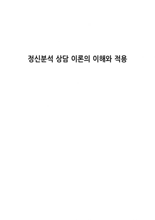 정신분석 상담 이론의 이해와 적용