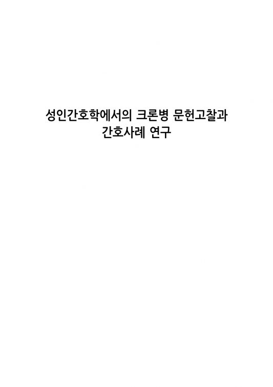 성인간호학에서의 크론병 문헌고찰과 간호사례 연구