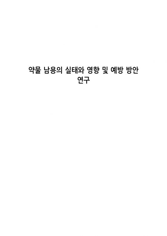 약물 남용의 실태와 영향 및 예방 방안 연구