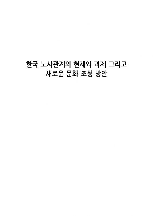 한국 노사관계의 현재와 과제 그리고 새로운 문화 조성 방안