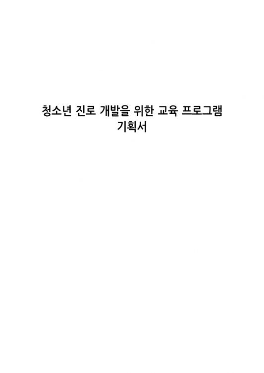 청소년 진로 개발을 위한 교육 프로그램 기획서