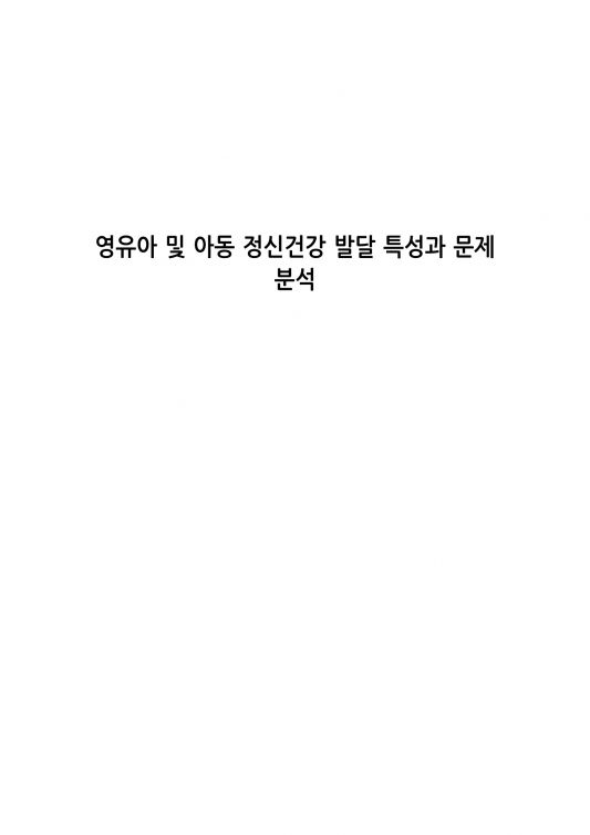 영유아 및 아동 정신건강 발달 특성과 문제 분석