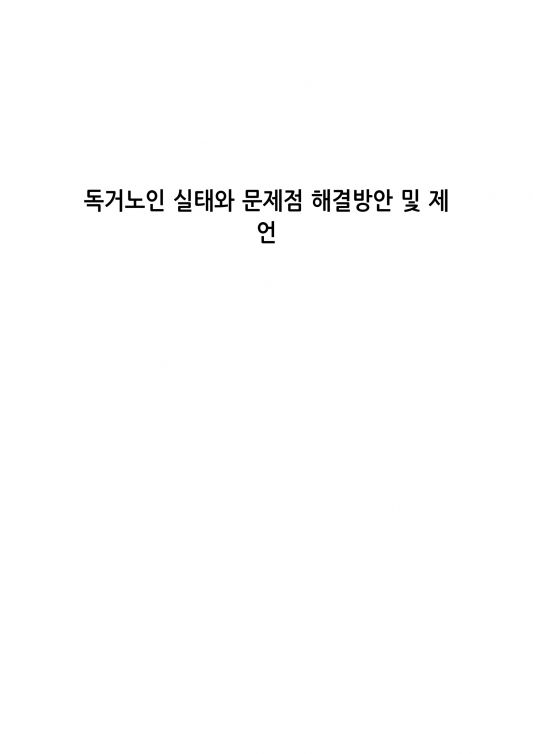 독거노인 실태와 문제점 해결방안 및 제언