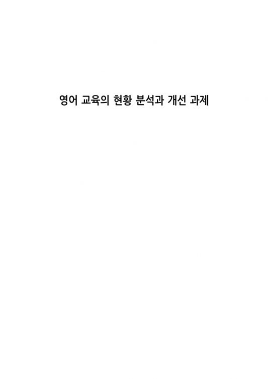 영어 교육의 현황 분석과 개선 과제