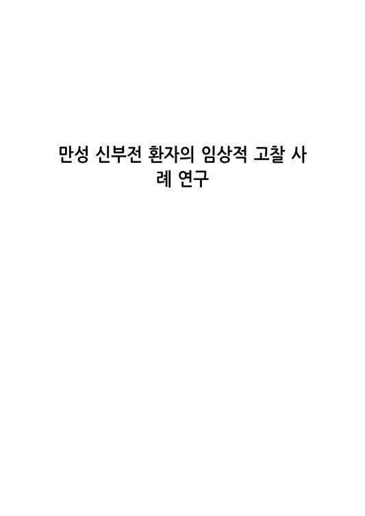만성 신부전 환자의 임상적 고찰 사례 연구