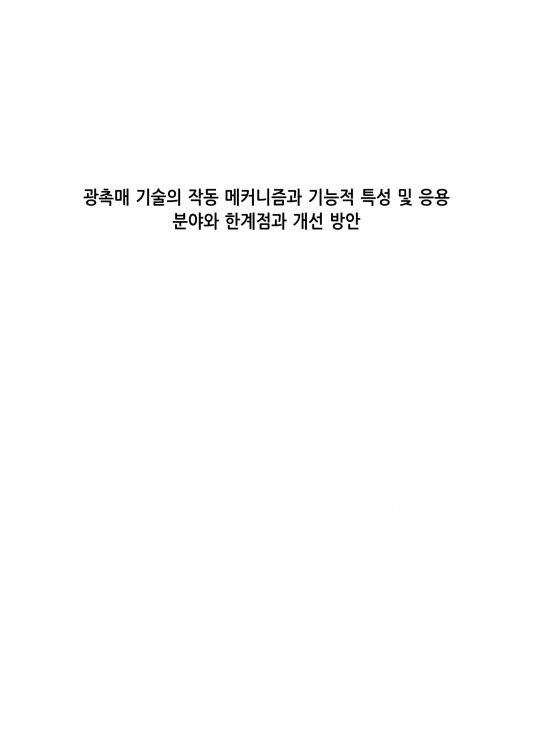 광촉매 기술의 작동 메커니즘과 기능적 특성 및 응용 분야와 한계점과 개선 방안