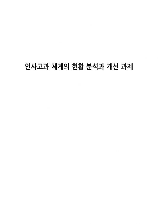 인사고과 체계의 현황 분석과 개선 과제