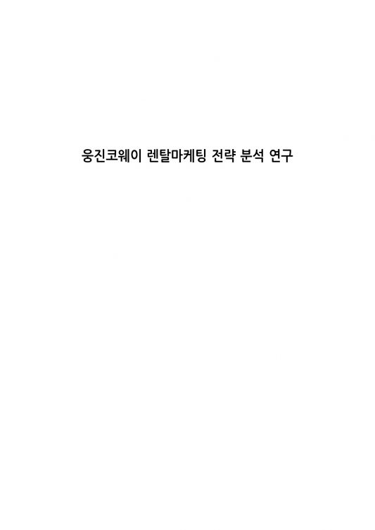 웅진코웨이 렌탈마케팅 전략 분석 연구