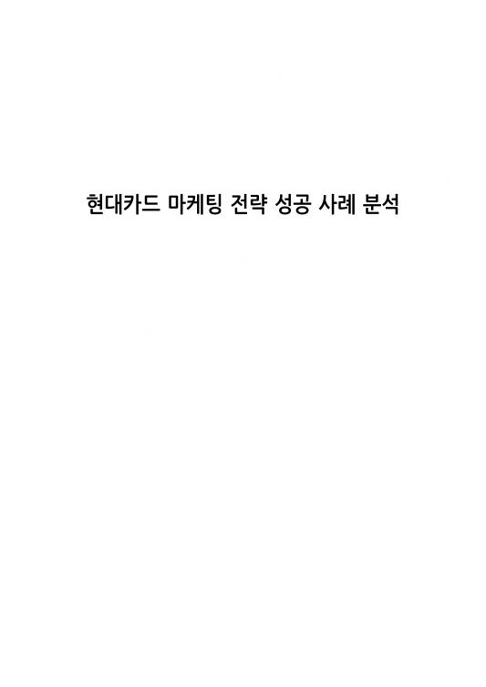 현대카드 마케팅 전략 성공 사례 분석