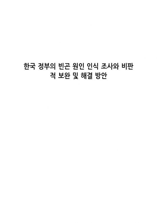 한국 정부의 빈곤 원인 인식 조사와 비판적 보완 및 해결 방안