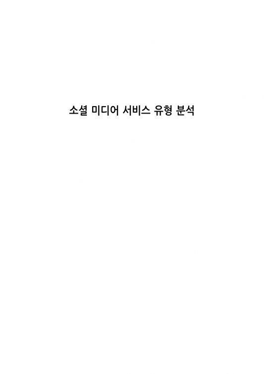 소셜 미디어 서비스 유형 분석